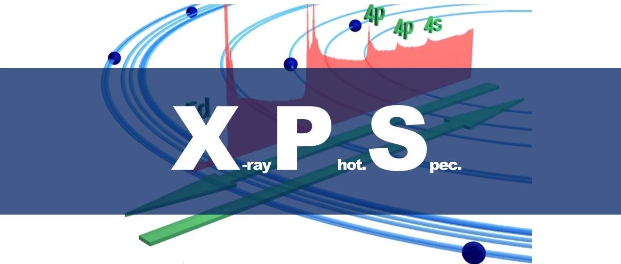 【资料分享】史上最全XPS干货合集，轻松搞定XPS分析与应用！ | 华算科技