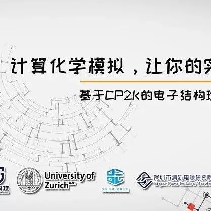 CP2K入门教程-3：CP2K的功能 | 华算科技