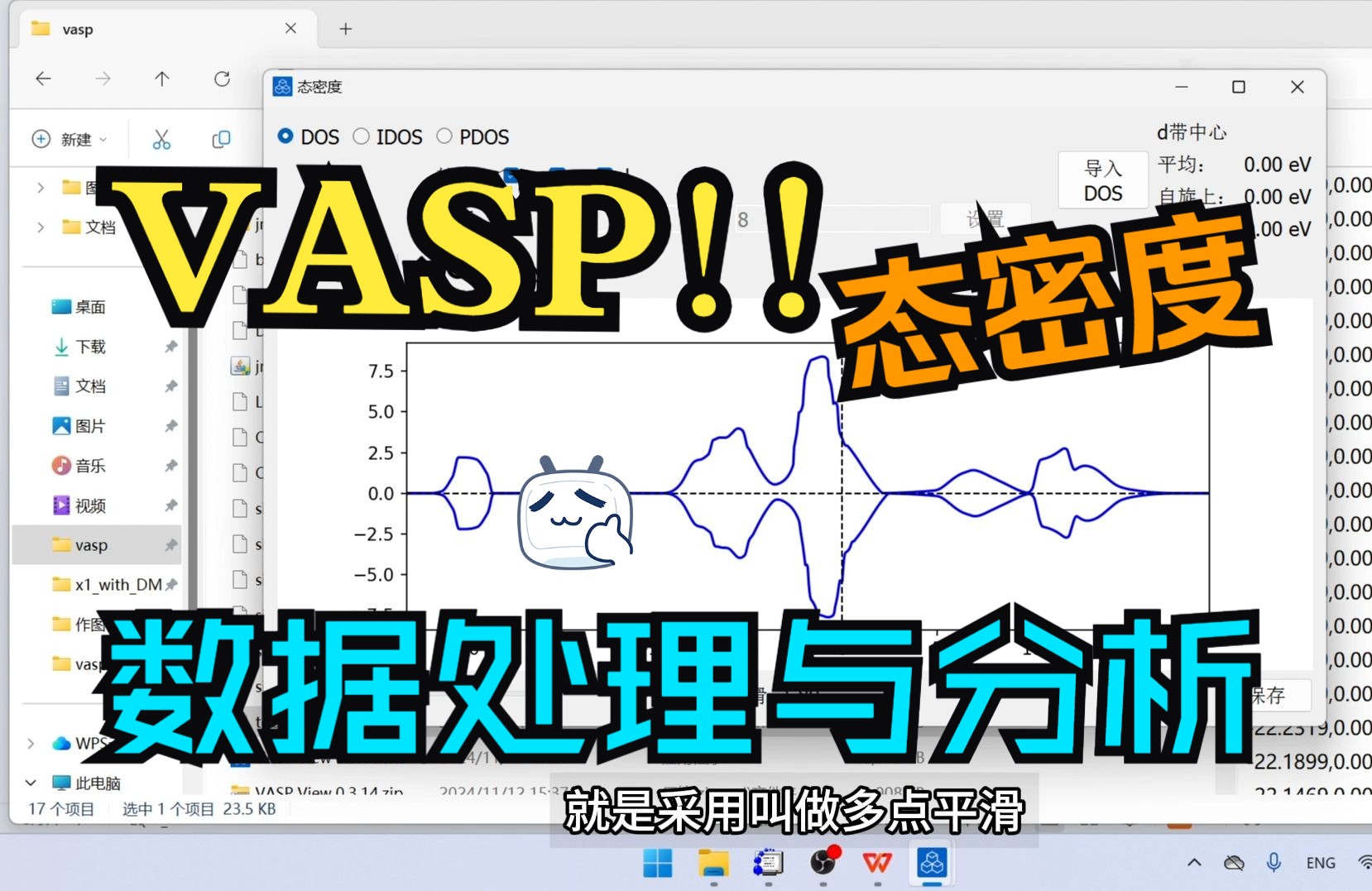【VASP处理工具】VaspView态密度：TDOS+PDOS一网打尽 态密度作图随心定制 态密度数据处理与分析 DFT计算 华算科技 | 华算科技