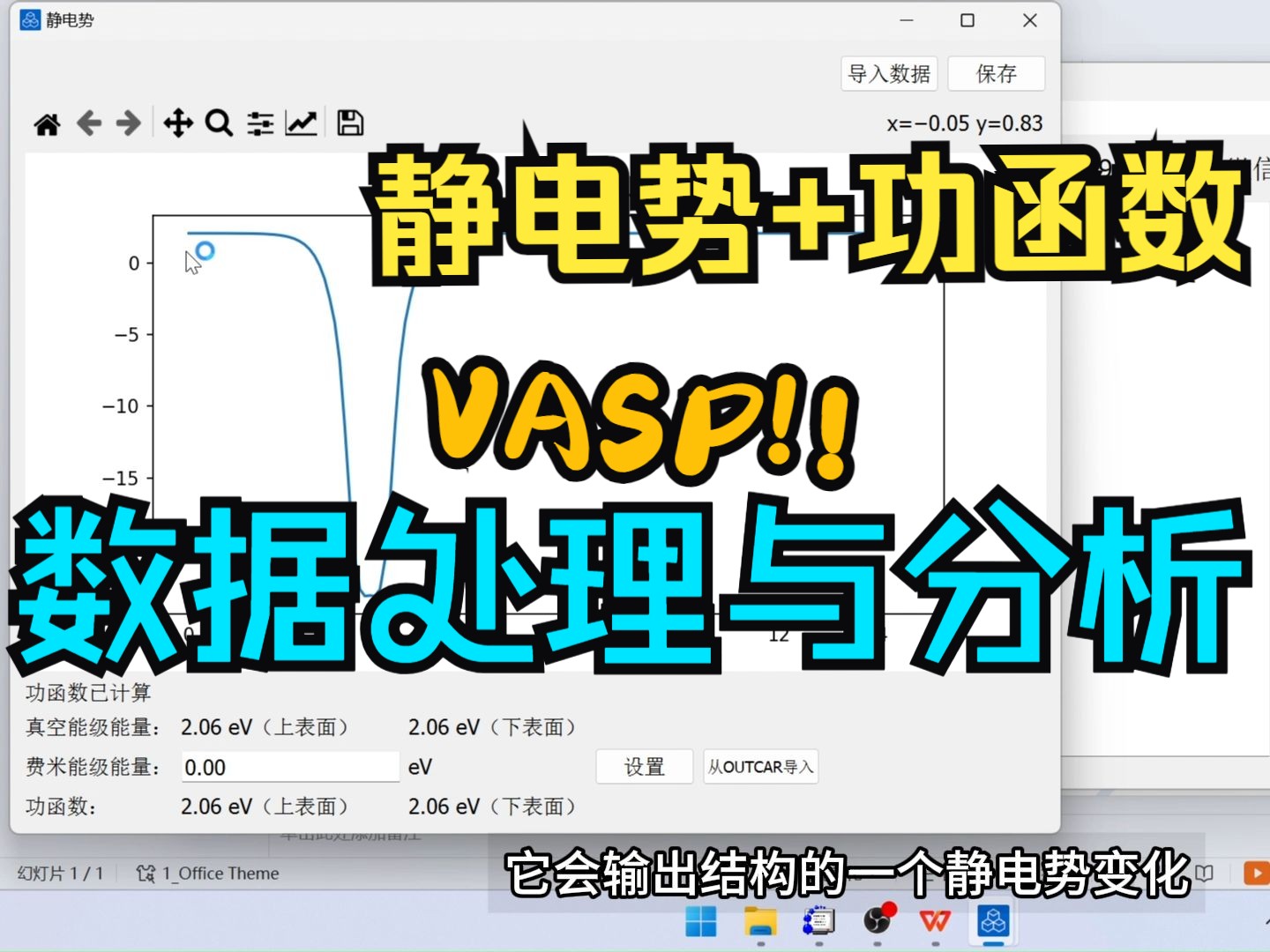 【VASP处理工具】VaspView静电势：静电势与功函数数据处理与分析//slab模型两端真空能级不一样也没关系 DFT计算 华算科技 | 华算科技
