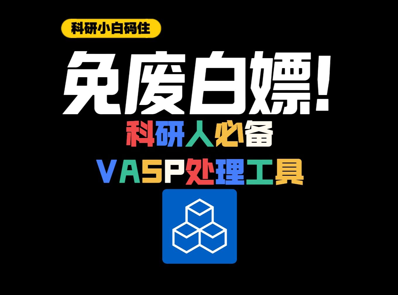 【VASP处理工具】科研人必备—VaspView免注册下载攻略，下载即用！！！ DFT计算 华算科技 | 华算科技