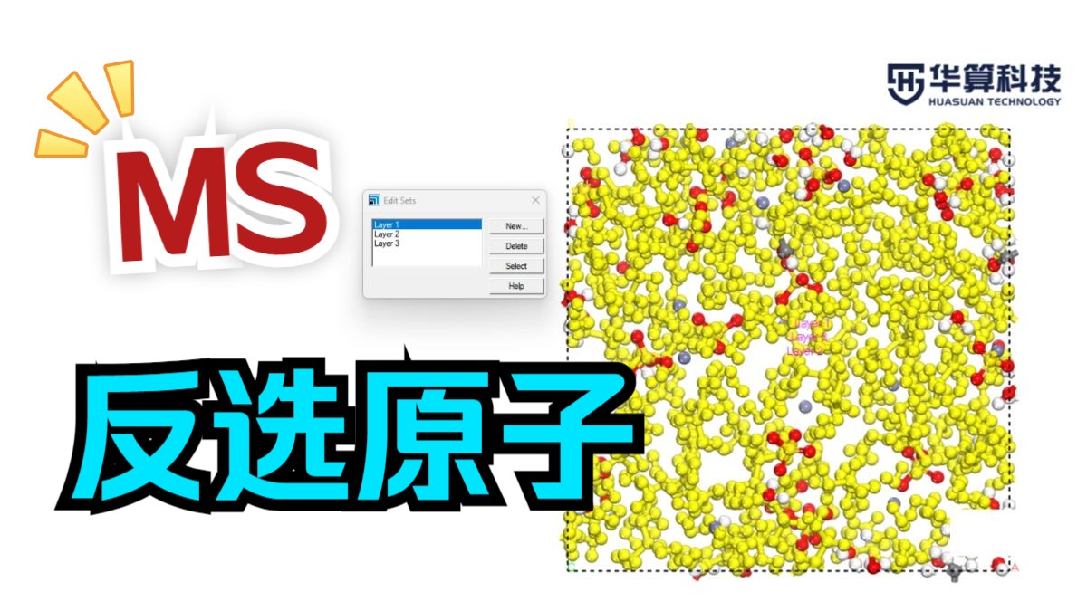 【第二期】怎样在结构中反选原子？| MS Forcite 相互作用能计算 分子动力学 | 华算科技
