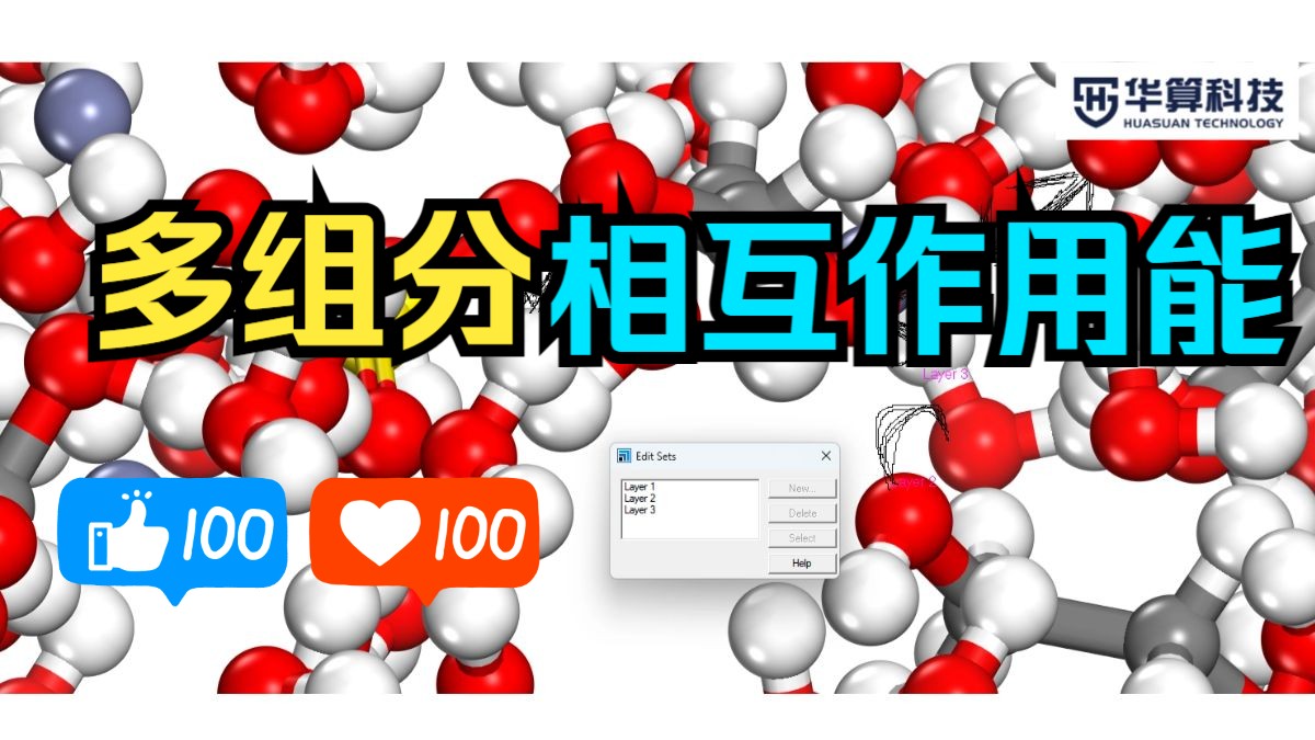 【第三期】怎样算多种组分体系的两两相互作用能? | MS Forcite 相互作用能计算 分子动力学 | 华算科技