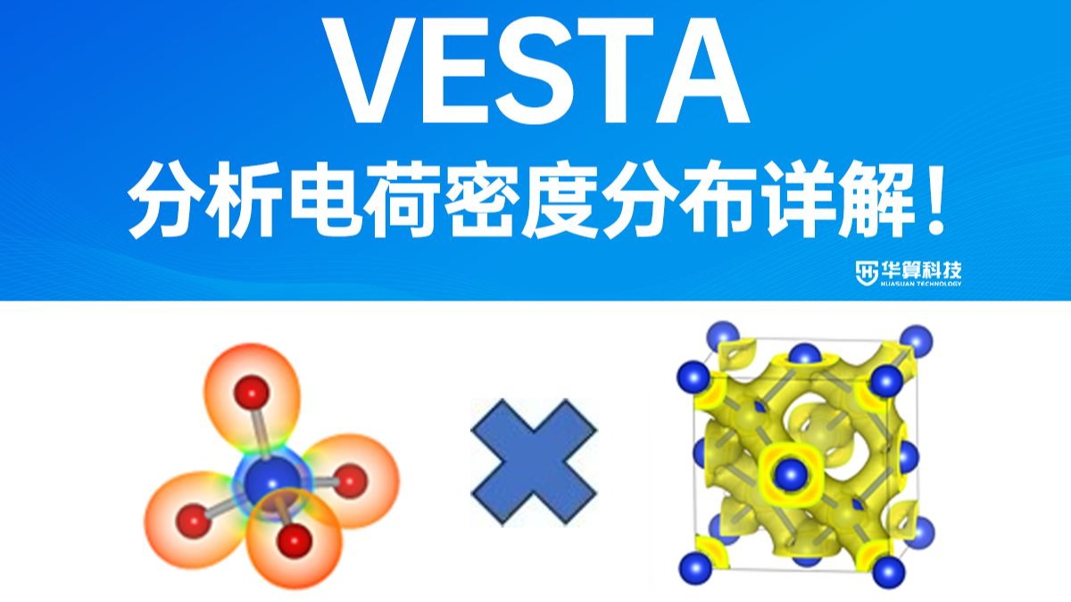 只需1步，调整电子密度显示！VESTA必学操作！| 华算科技 朱老师讲VASP DFT计算 | 华算科技
