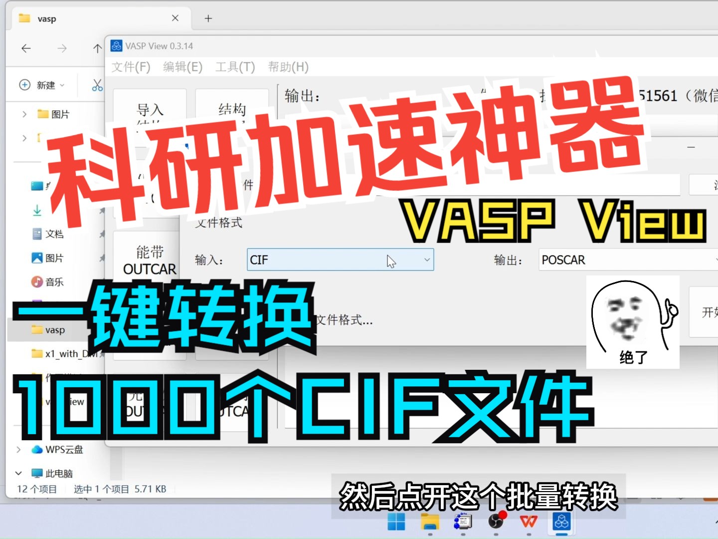 【VASP神器】VaspView批量转换：一键转换1000个CIF文件 无限个结构优化计算怎么构建模型 DFT计算 华算科技 | 华算科技