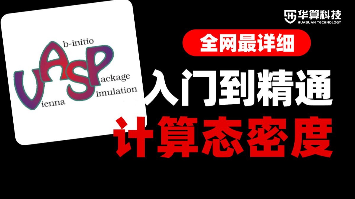 VASP计算Si态密度｜保姆级实战教程，手把手带你避开99%的坑！| 华算科技 DFT计算 朱老师讲VASP | 华算科技