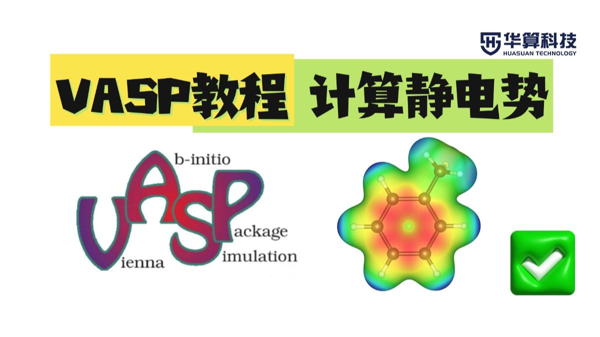 【VASP教程】计算Si静电势的详细步骤！DFT计算 电子结构 自洽计算 | 华算科技 朱老师讲VASP | 华算科技