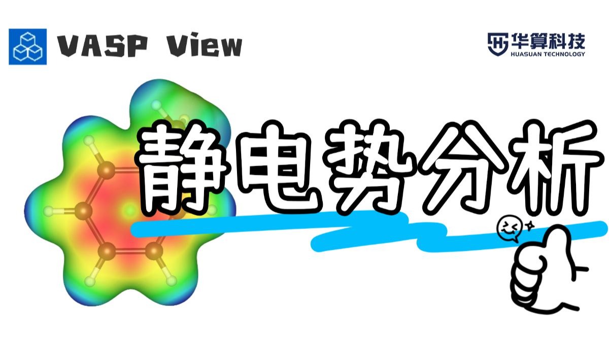 【VASP处理工具】科研小工具，VASP View分析Si的静电势 | DFT计算 华算科技-朱老师讲VASP | 华算科技