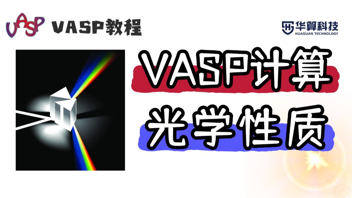 【VASP教程】计算Si的光学性质详细步骤！DFT计算 介电函数 空带 | 华算科技 朱老师讲VASP | 华算科技