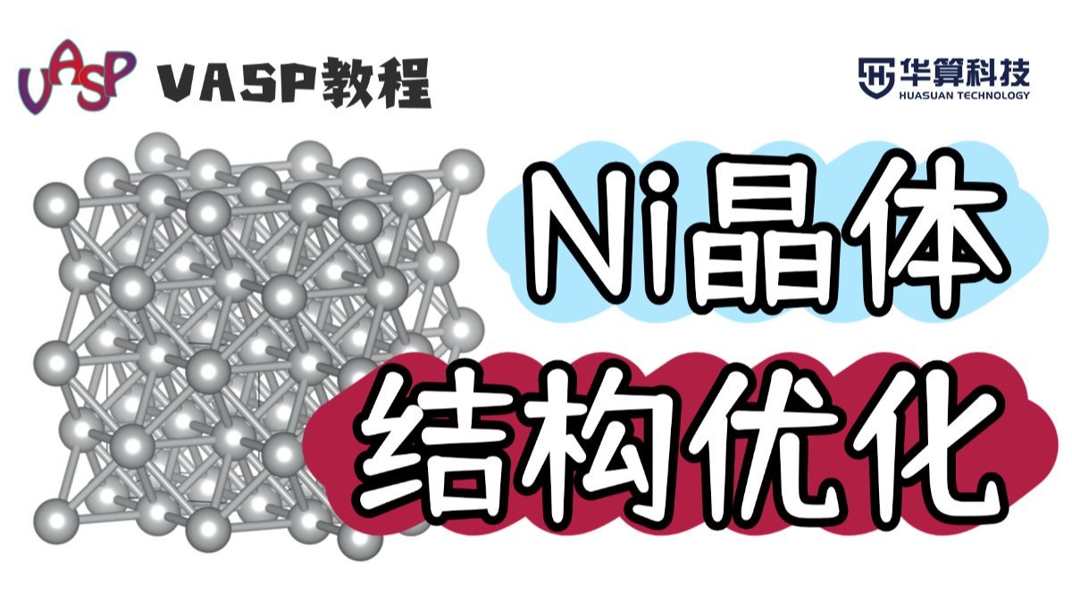 【VASP教程】Ni晶体结构优化步骤详解！DFT计算 原子坐标 晶格常数 | 华算科技 朱老师讲VASP | 华算科技