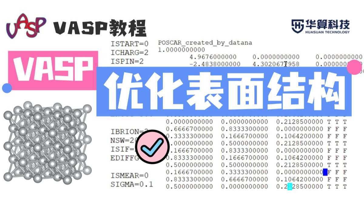 【VASP教程】原子固定！优化表面结构步骤详解！DFT计算 晶体表面 表面重构 | 华算科技 朱老师讲VASP - 华算科技