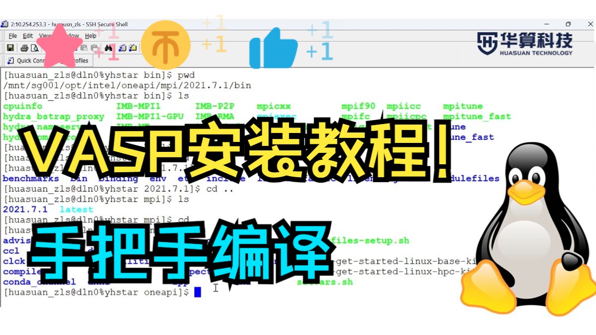 零基础攻克VASP安装：Linux编译指南！| 华算科技 朱老师讲VASP - 华算科技