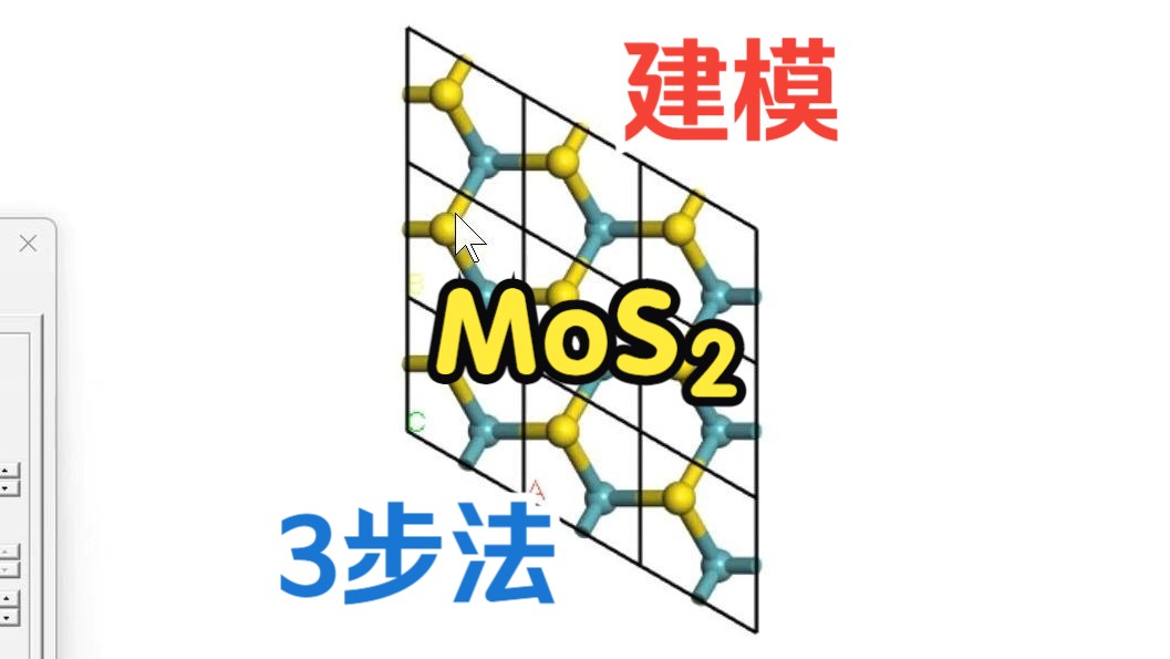 [Materials Studio] 3步法MoS2建模 | 零基础搭建层状材料二维结构模型 | MS DFT计算 MS杨站长 华算科技 | 华算科技