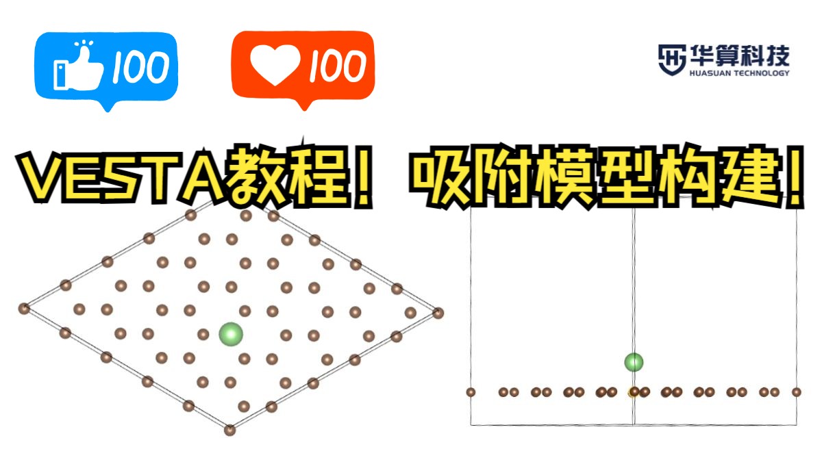 【VASP教程】构建吸附模型！石墨烯吸附Li原子 | 华算科技 朱老师讲VASP | 华算科技