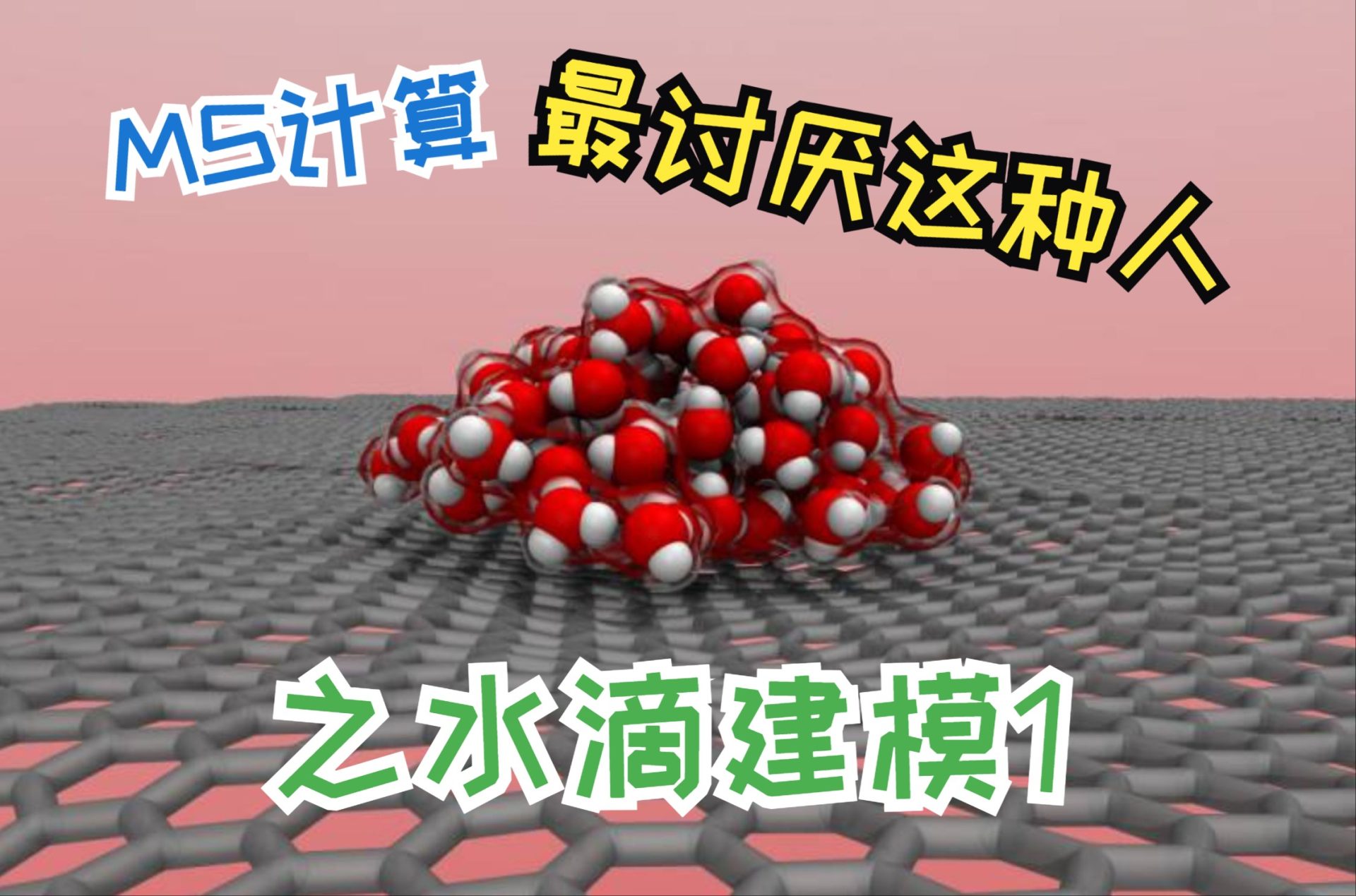 【Materials Studio】计算最讨厌这种人之 水滴建模1 | MS建模 水团簇 接触角 润湿性 | 华算科技
