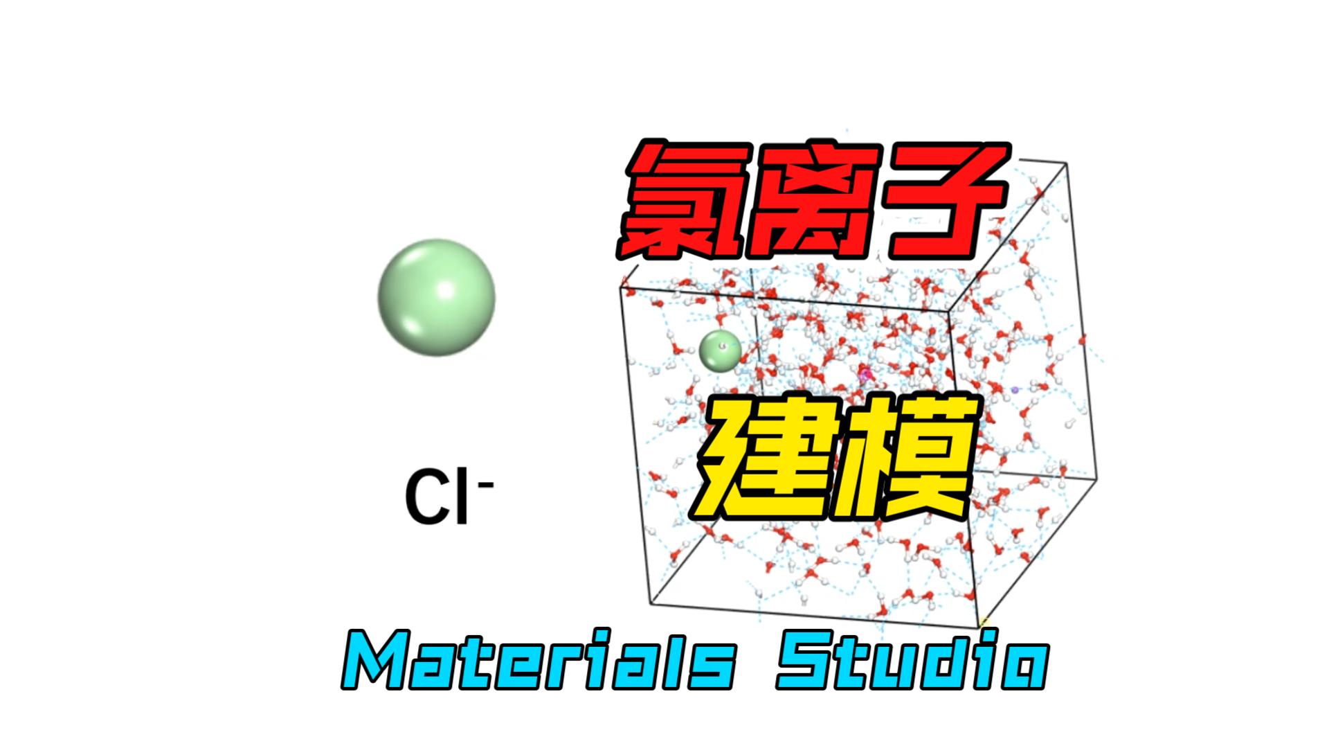 [Materials Studio] 1分钟学完Cl-氯离子建模 | MS杨站长 | 华算科技
