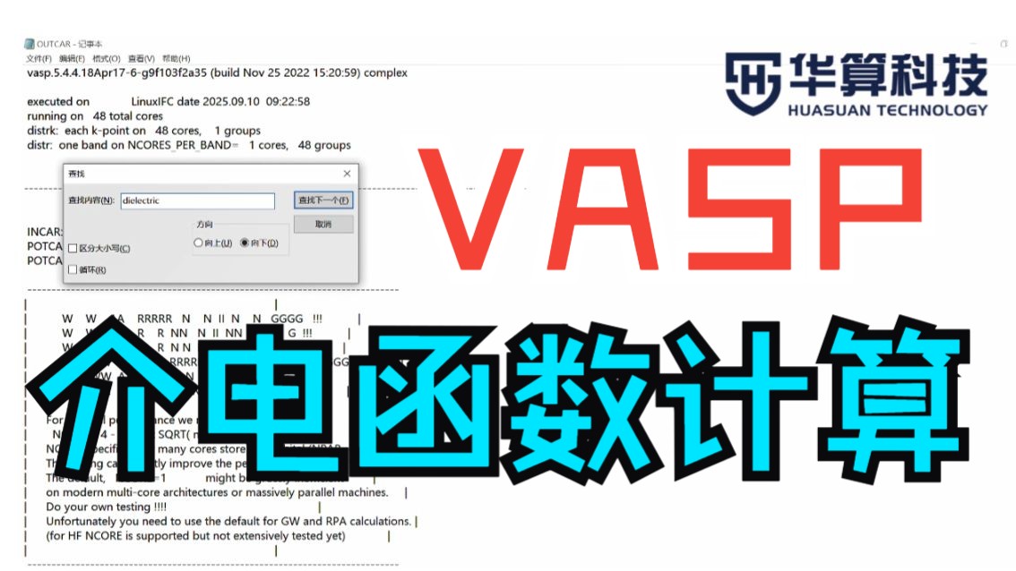 【VASP教程】VASP介电函数计算实操！| 华算科技-朱老师讲VASP DFT计算 | 华算科技