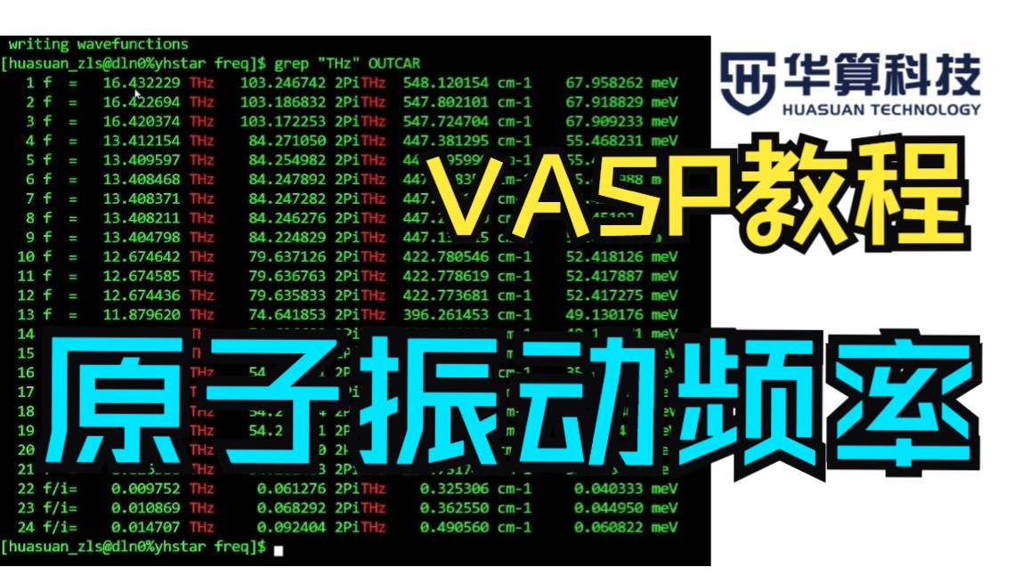 【VASP教程】VASP原子振动频率计算！| 华算科技-朱老师讲VASP DFT计算 | 华算科技