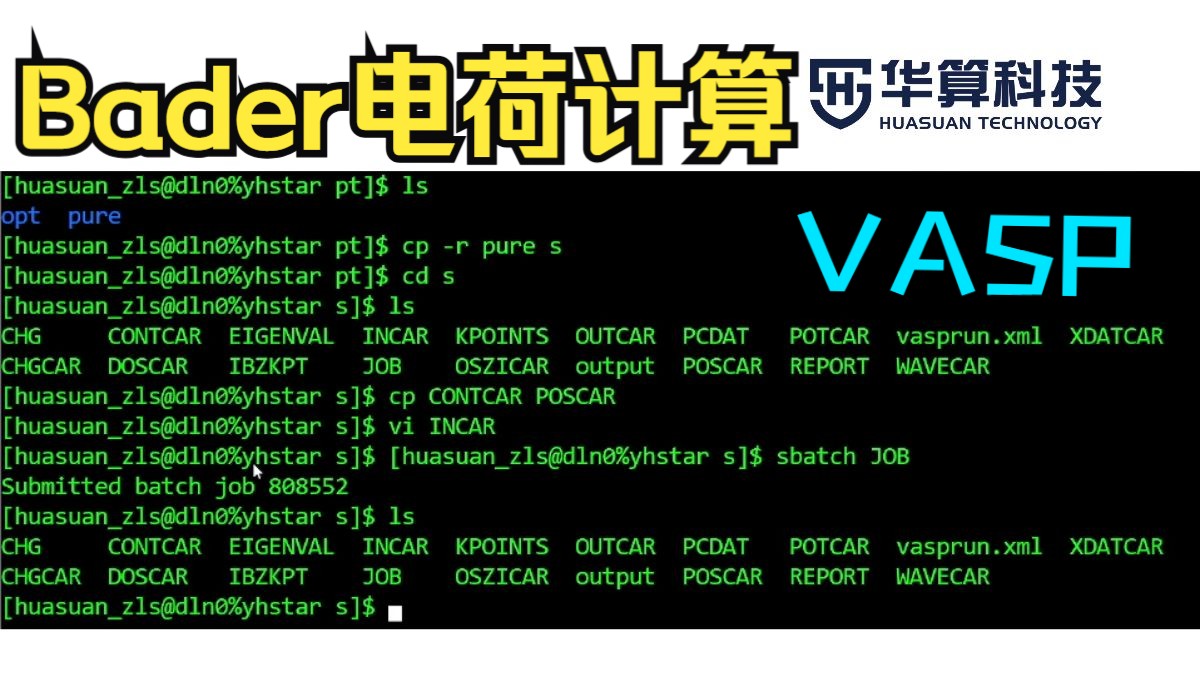 【VASP教程】VASP如何计算Bader电荷？| 华算科技-朱老师讲VASP DFT计算 | 华算科技