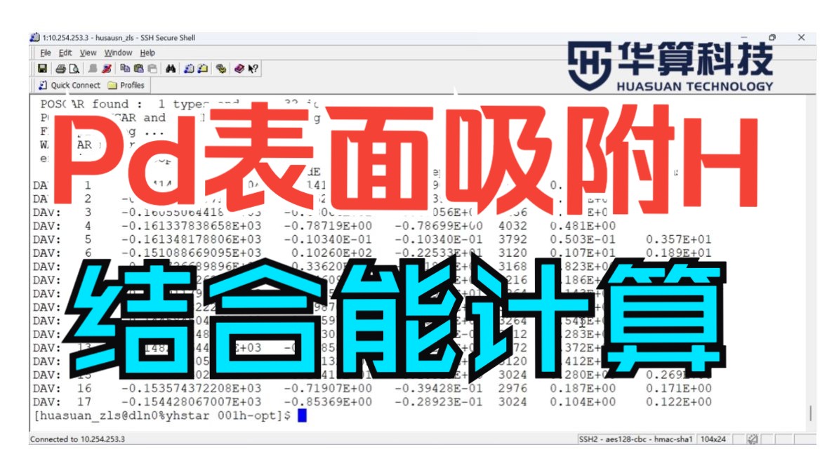 【VASP教程】Pd表面吸附H结合能计算！| 华算科技-朱老师讲VASP DFT计算 | 华算科技