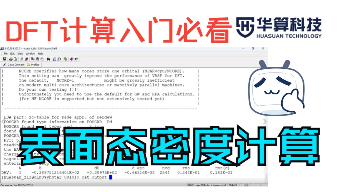 【VASP教程】Pd表面态密度计算！| 华算科技-朱老师讲VASP DFT计算 | 华算科技