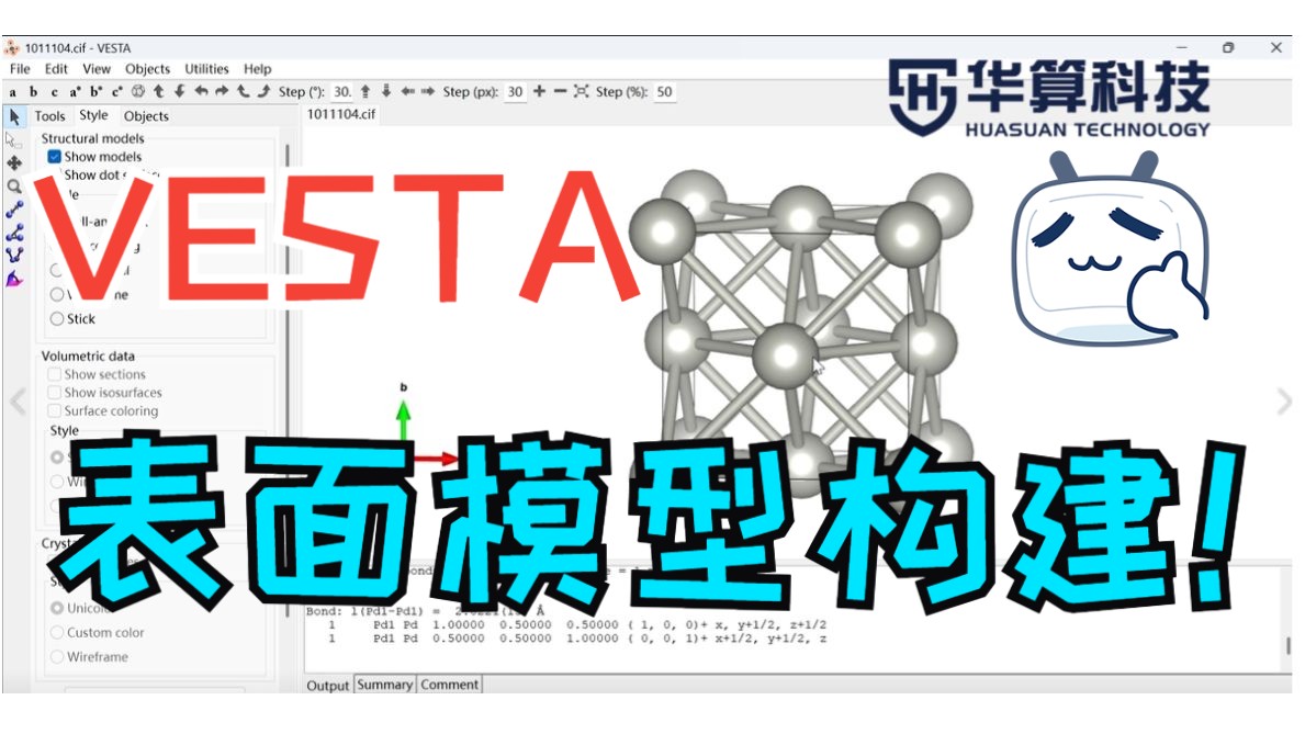 【VESTA建模】手把手教你构建Pd表面模型！| 华算科技-朱老师讲VASP DFT计算 | 华算科技