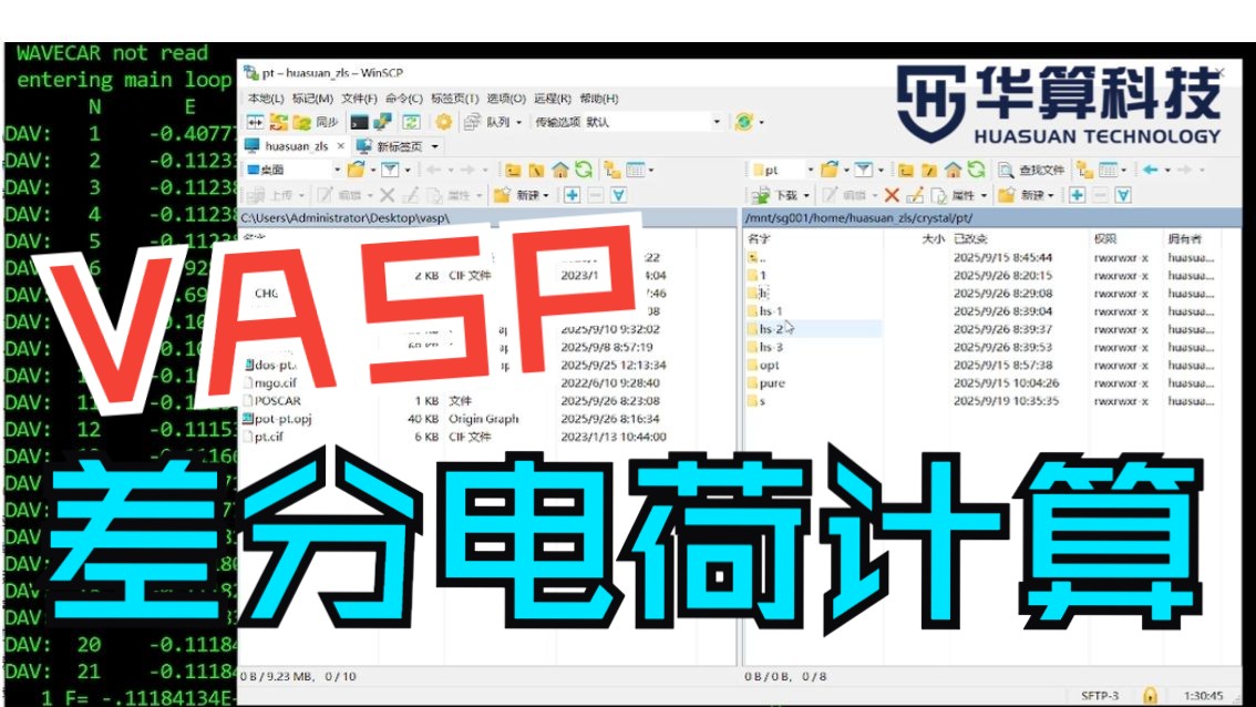 【VASP教程】差分电荷密度计算！| 华算科技-朱老师讲VASP DFT计算 | 华算科技