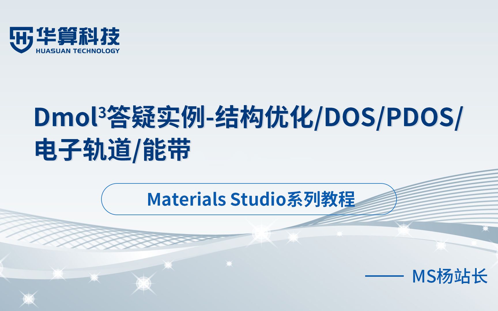 Materials Studio教学-DMol3答疑实例-结构优化/DOS/PDOS/电子轨道/能带 | 华算科技-MS杨站长 | 华算科技