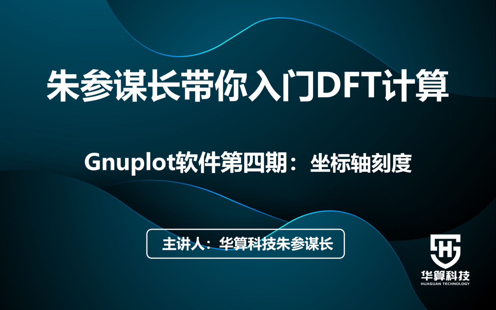【VASP教程】Gnuplot软件坐标轴刻度——朱老师的科研软件小课堂 | 华算科技