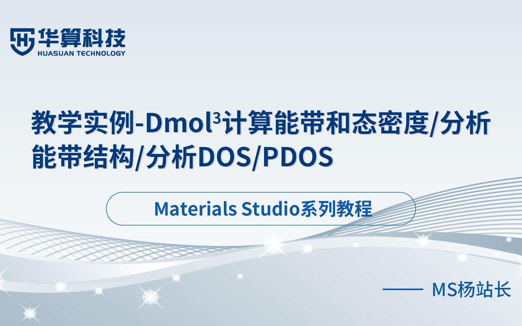 Materials Studio教程 9-1利用DMol3计算能带结构和态密度 | 华算科技-MS杨站长 | 华算科技