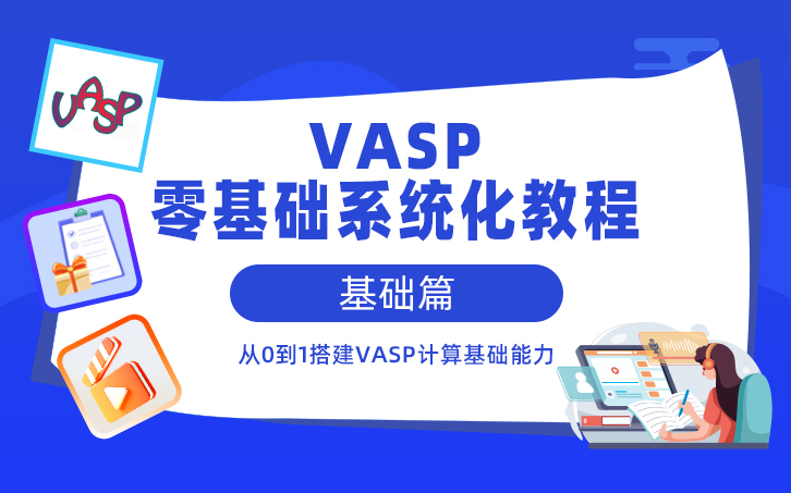 VASP零基础系统化教程：VASP软件安装！ | 华算科技