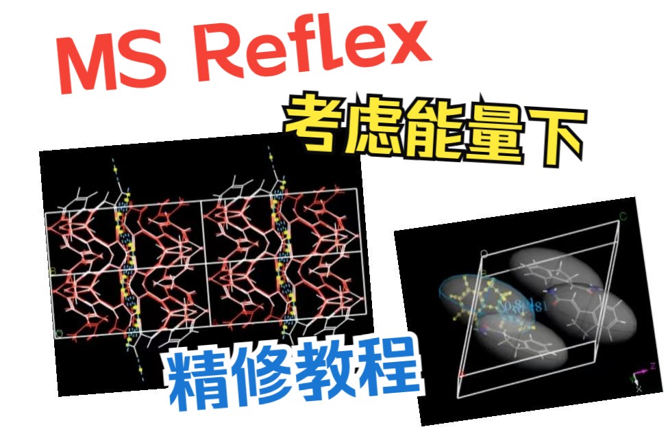 [Materials Studio] Reflex模块教学-3考虑能量下的Rietveld精修教程 | 理论计算 华算科技 | 华算科技