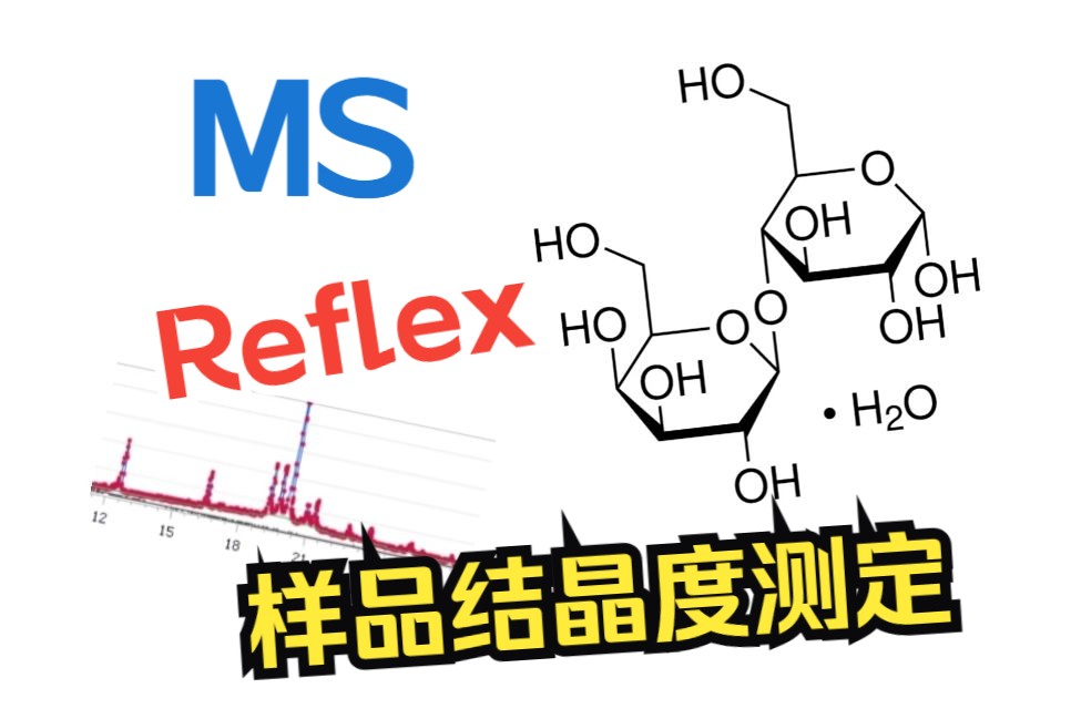 [Materials Studio] Reflex模块教学-4样品结晶度测定教程 | 理论计算 华算科技 | 华算科技