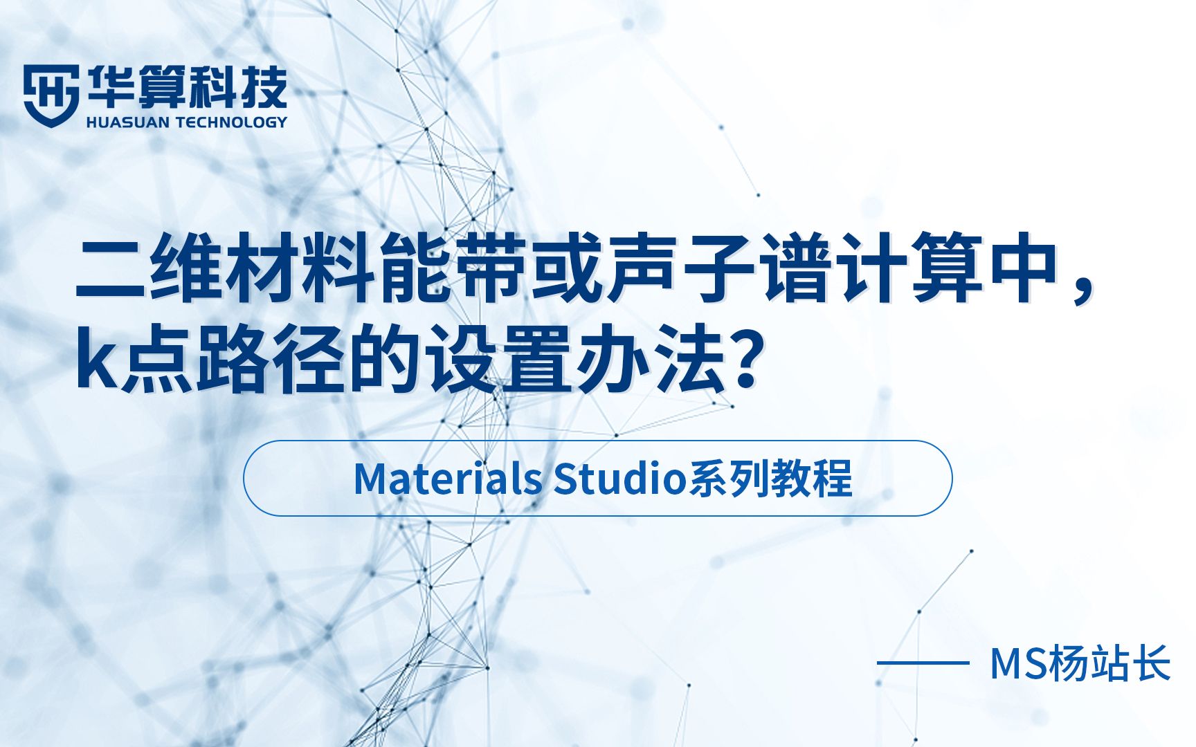 [Materials Studio] Reflex模块教学-处理粉末衍射XRD图谱-1 | 理论计算 分子动力学 华算科技 MS杨站长 | 华算科技