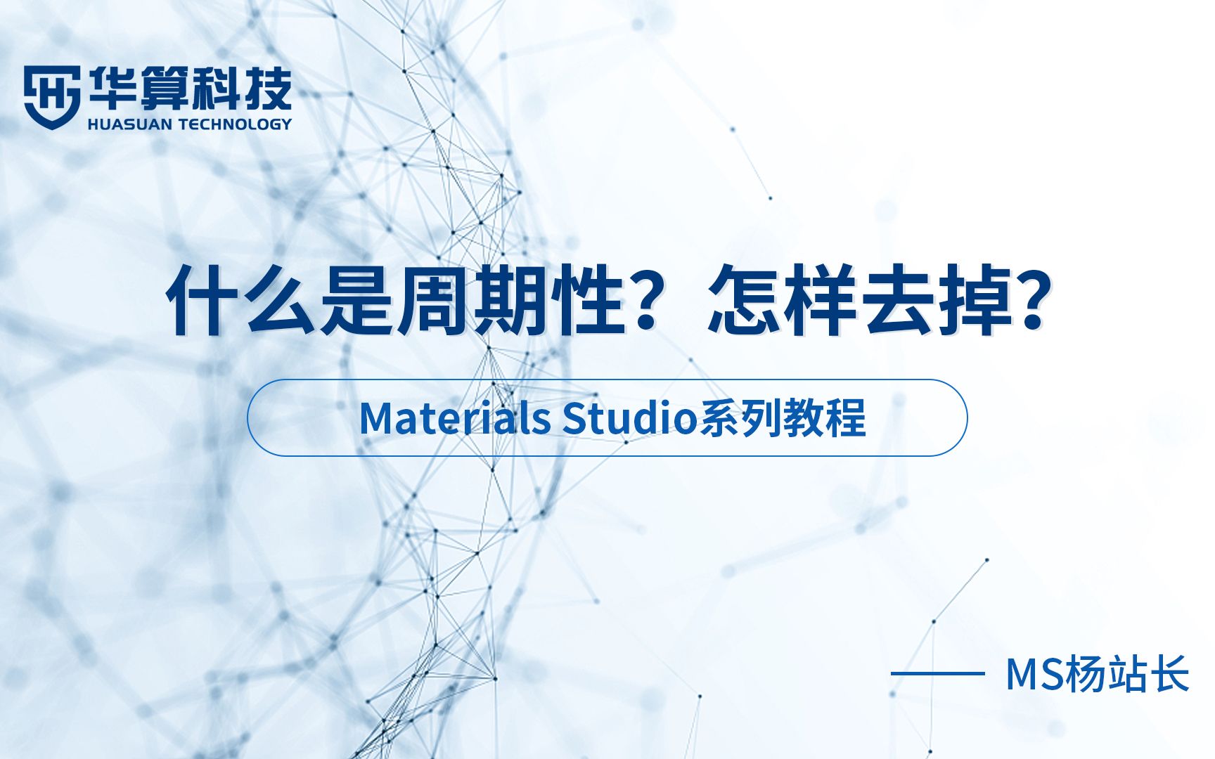 [Materials Studio] Reflex模块教学-处理粉末衍射XRD图谱-1 | 理论计算 分子动力学 华算科技 MS杨站长 | 华算科技