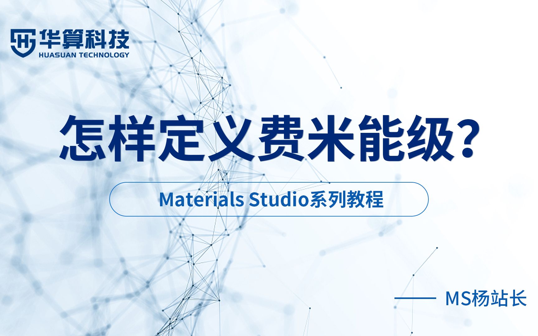 [Materials Studio] Reflex模块教学-处理粉末衍射XRD图谱-1 | 理论计算 分子动力学 华算科技 MS杨站长 | 华算科技