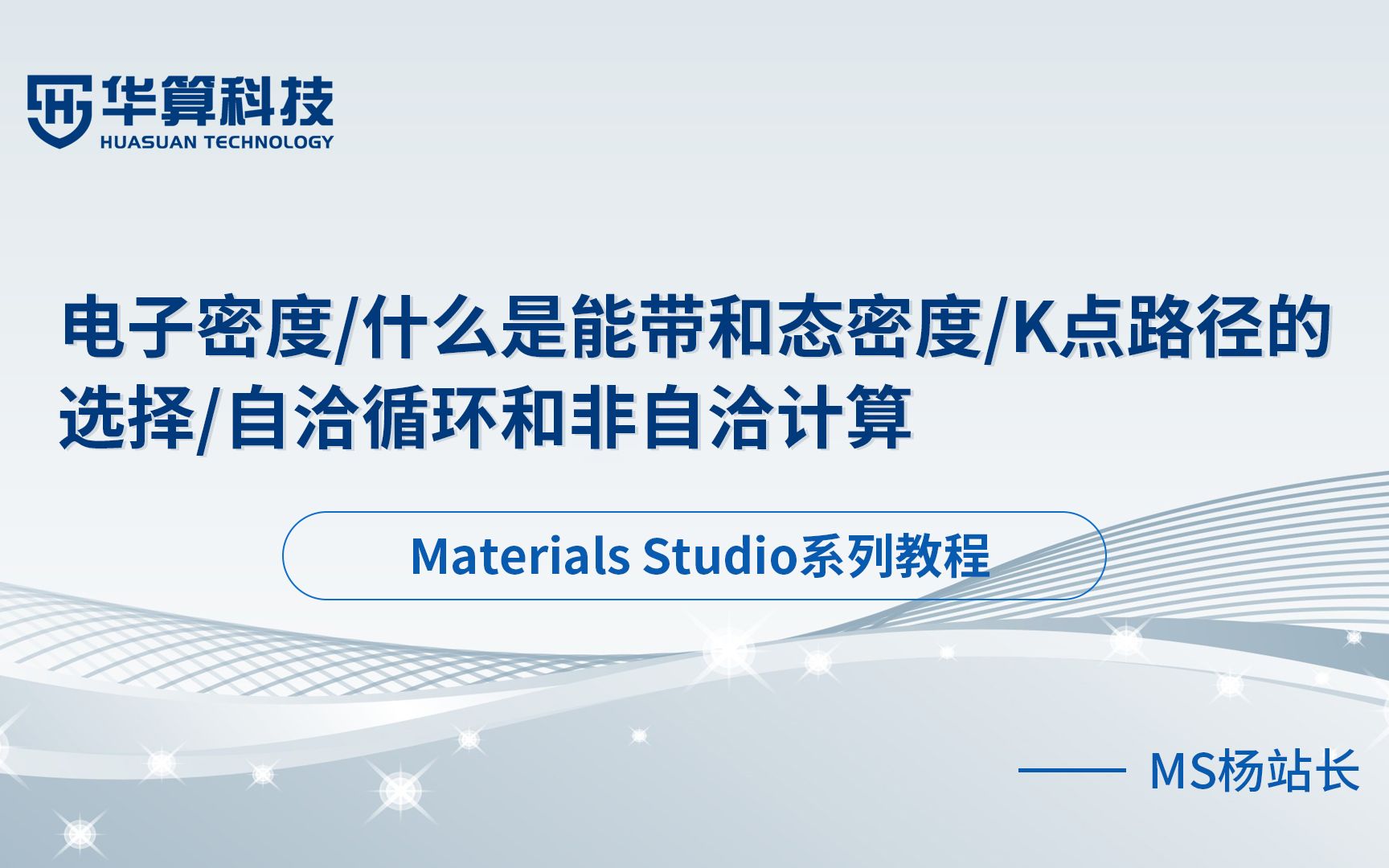 [Materials Studio] Reflex模块教学-处理粉末衍射XRD图谱-1 | 理论计算 分子动力学 华算科技 MS杨站长 | 华算科技