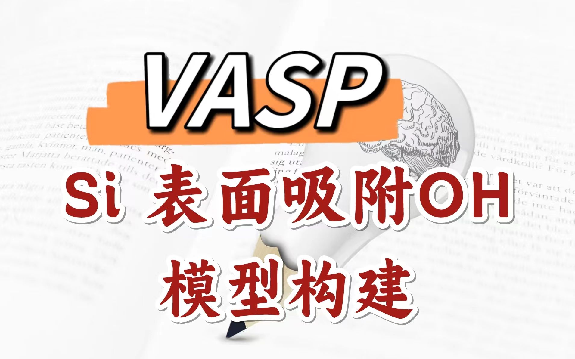 VASP教程 | Si表面吸附OH模型构建 | 纯小白入门DFT计算【朱老师讲VASP】 | 华算科技
